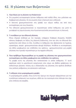 η γλωσσα των βυζαντινων | DOC