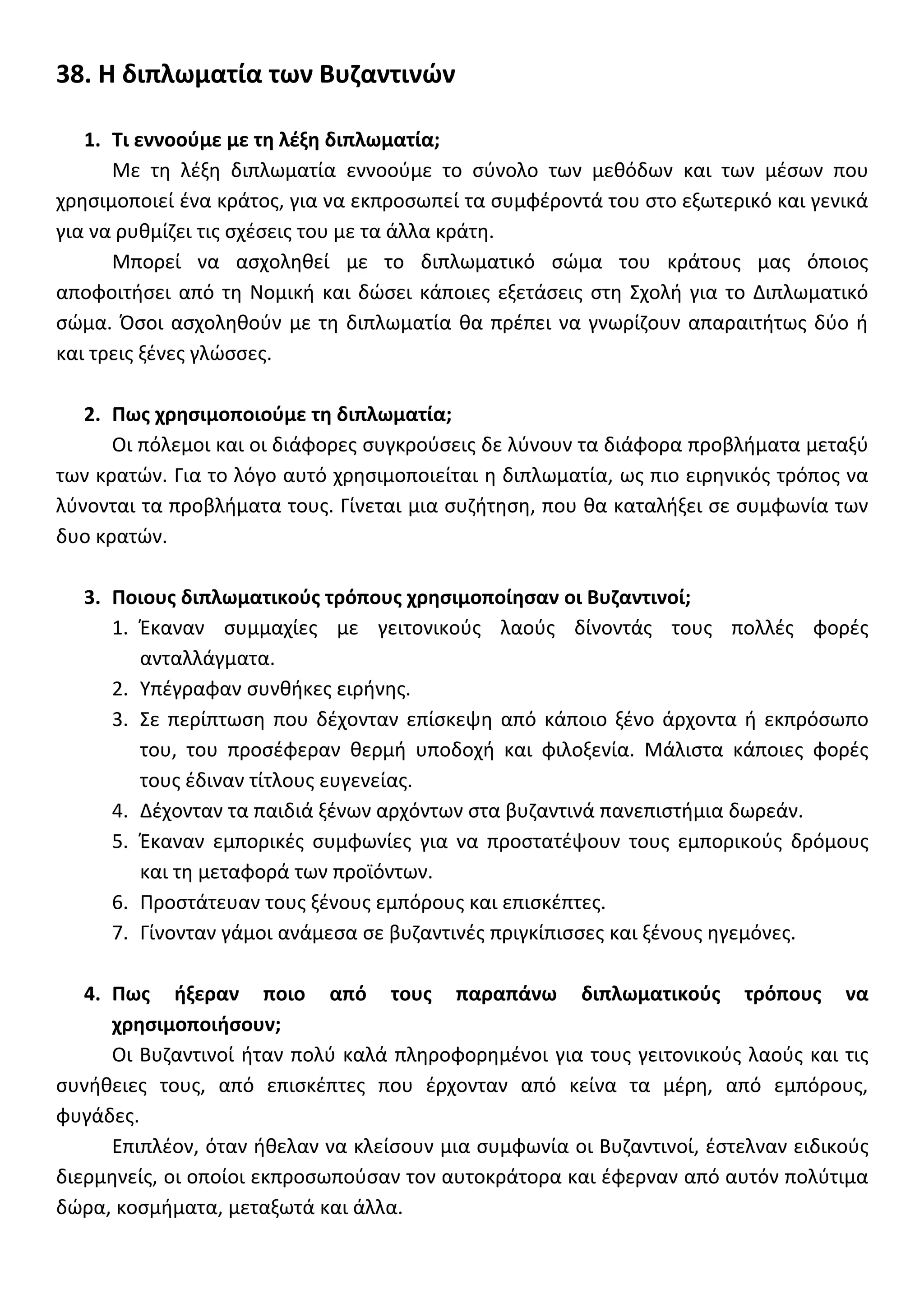 η διπλωματια των βυζαντινων | DOC