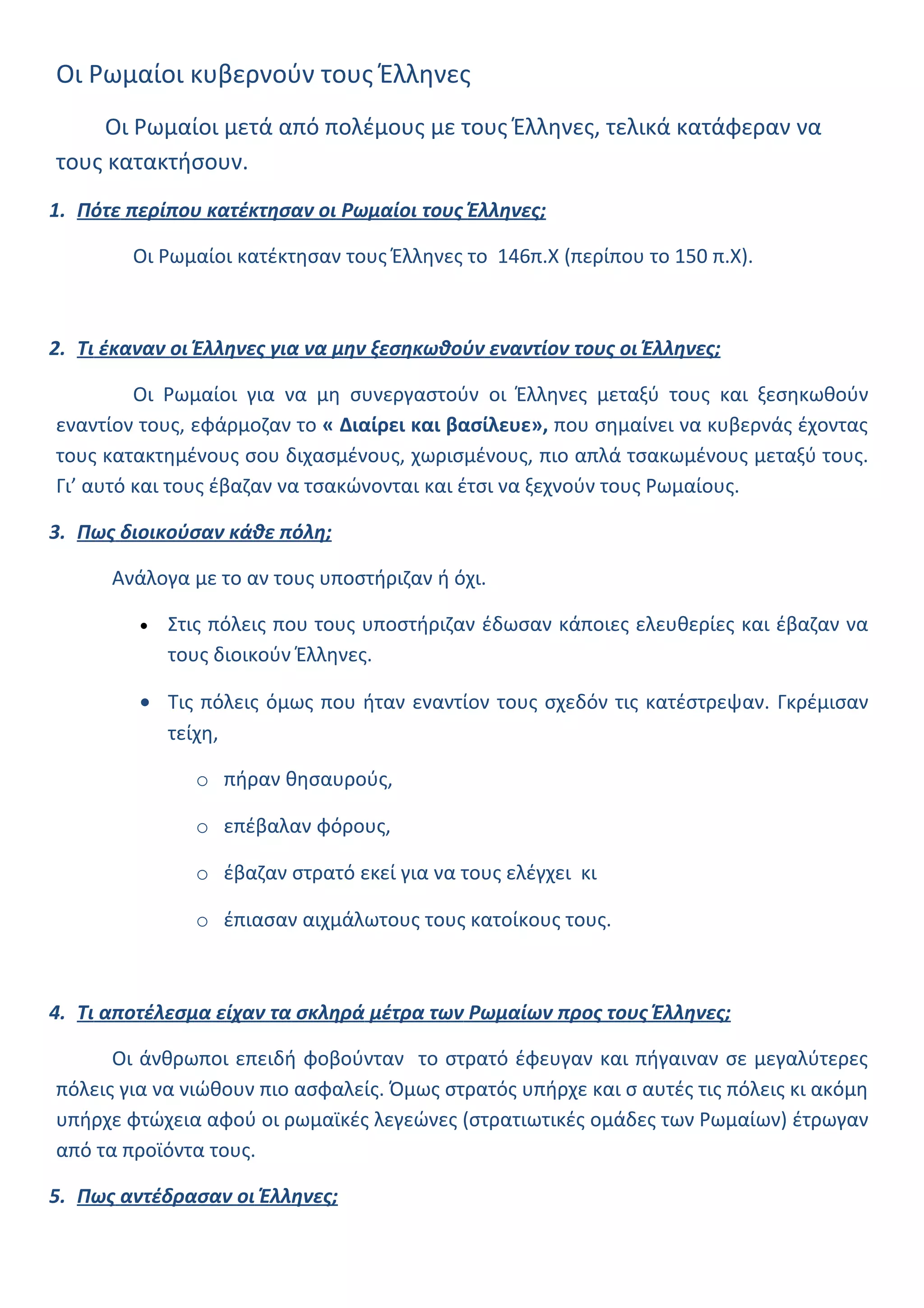 οι ρωμαίοι κυβερνούν τους έλληνες | PDF