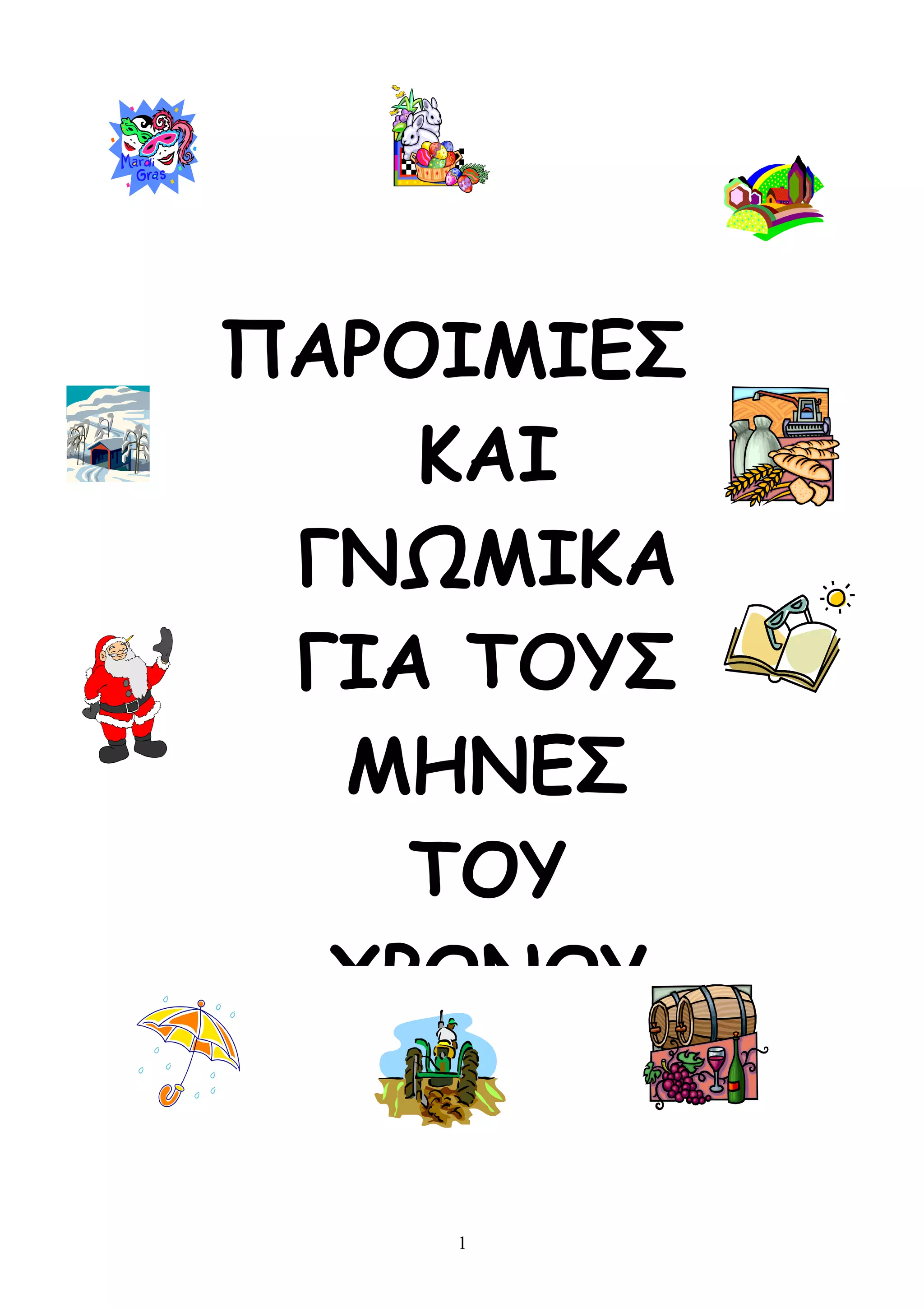 παροιμίες για τους μήνες | DOC
