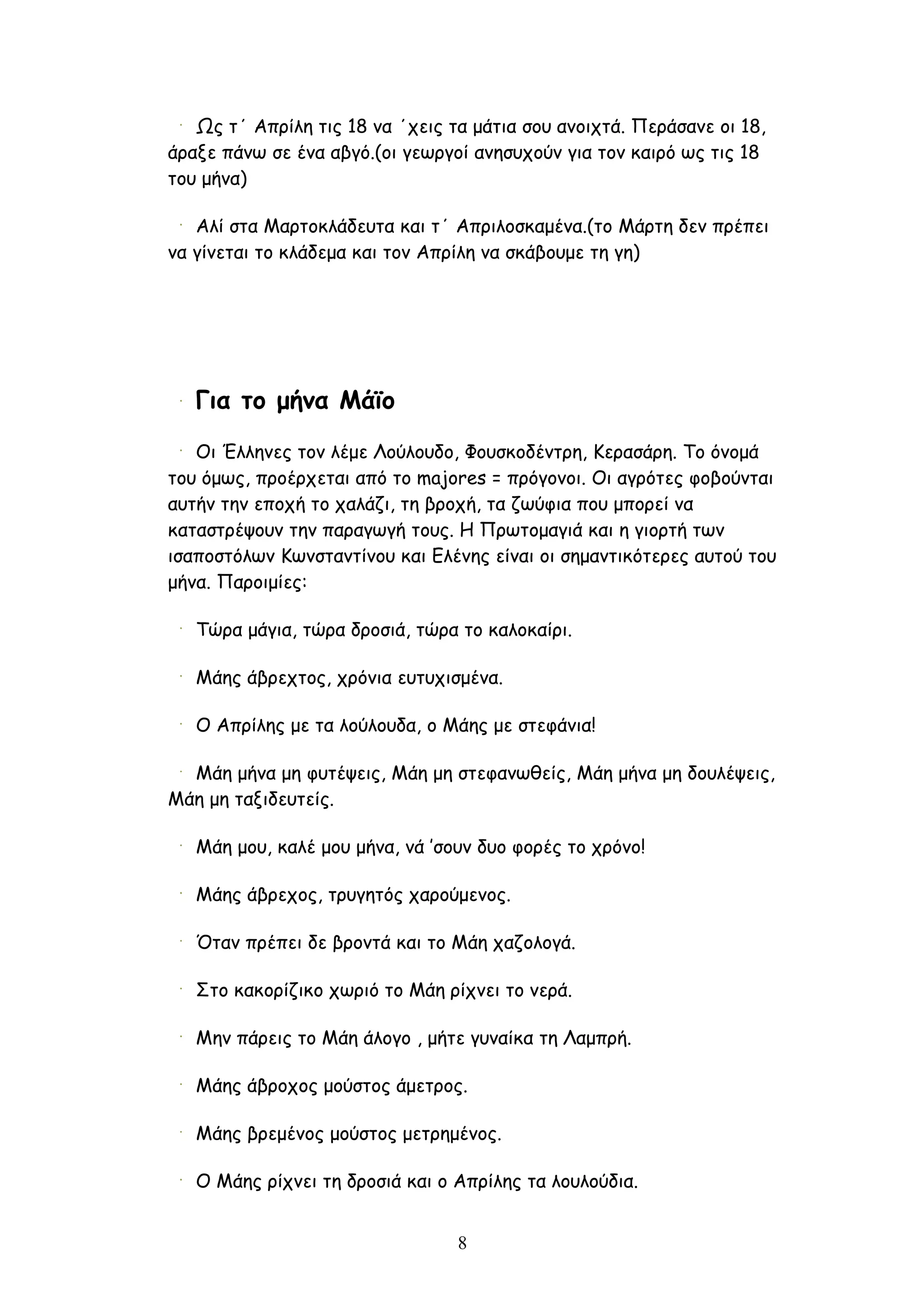 παροιμίες για τους μήνες | DOC