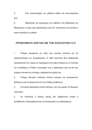 αξιολογηση αναλυτικων προγραμματων | DOC