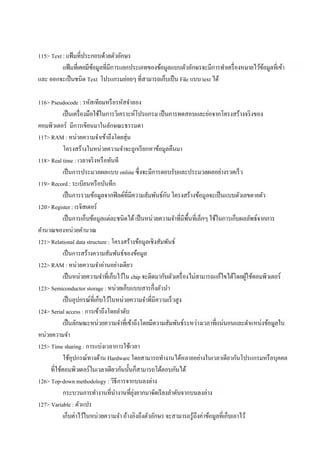 คำศัพท์เกี่ยวกับคอมพิวเตอร์ที่น่าสนใจ | PDF