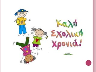 ΚΑΙ ΠΑΛΙ ΣΤΟ ΣΧΟΛΕΙΟ | PPTX