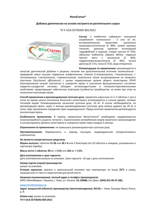 Фитостатин инструкция (рус) | PDF