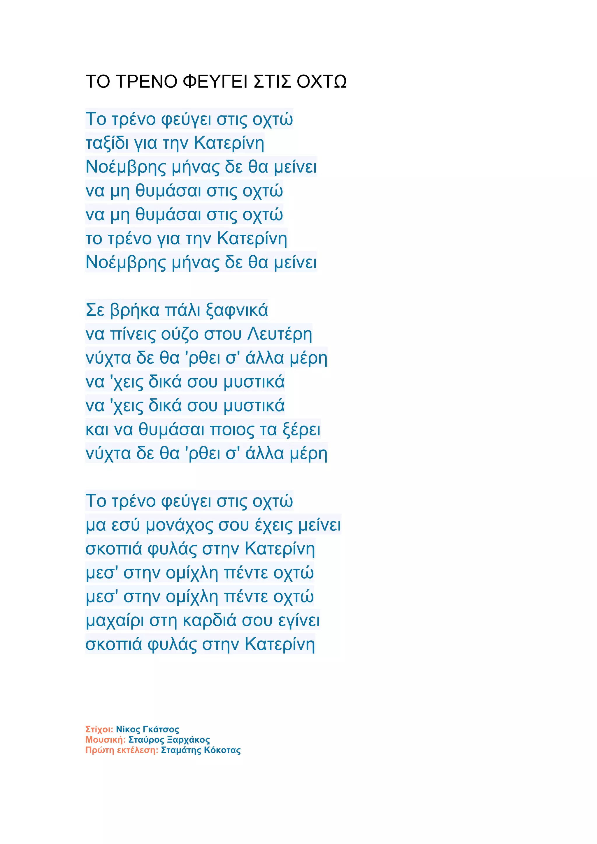 το τρενο φευγει στις οχτω | DOCX