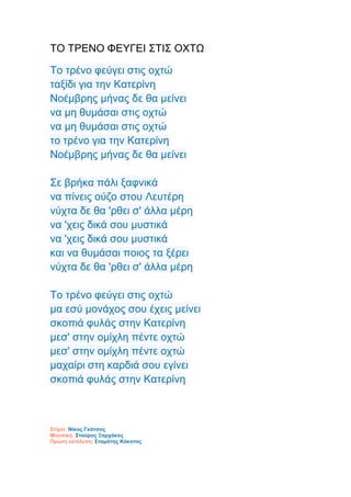 το τρενο φευγει στις οχτω | DOCX