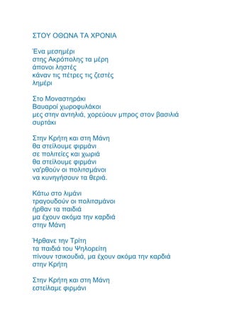 το τρενο φευγει στις οχτω | DOCX