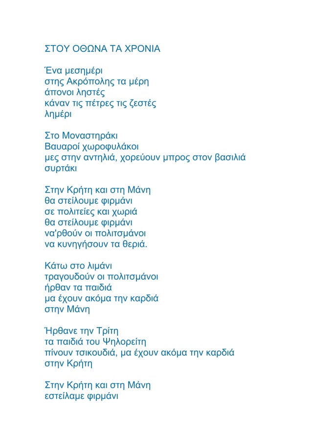 το τρενο φευγει στις οχτω | DOCX