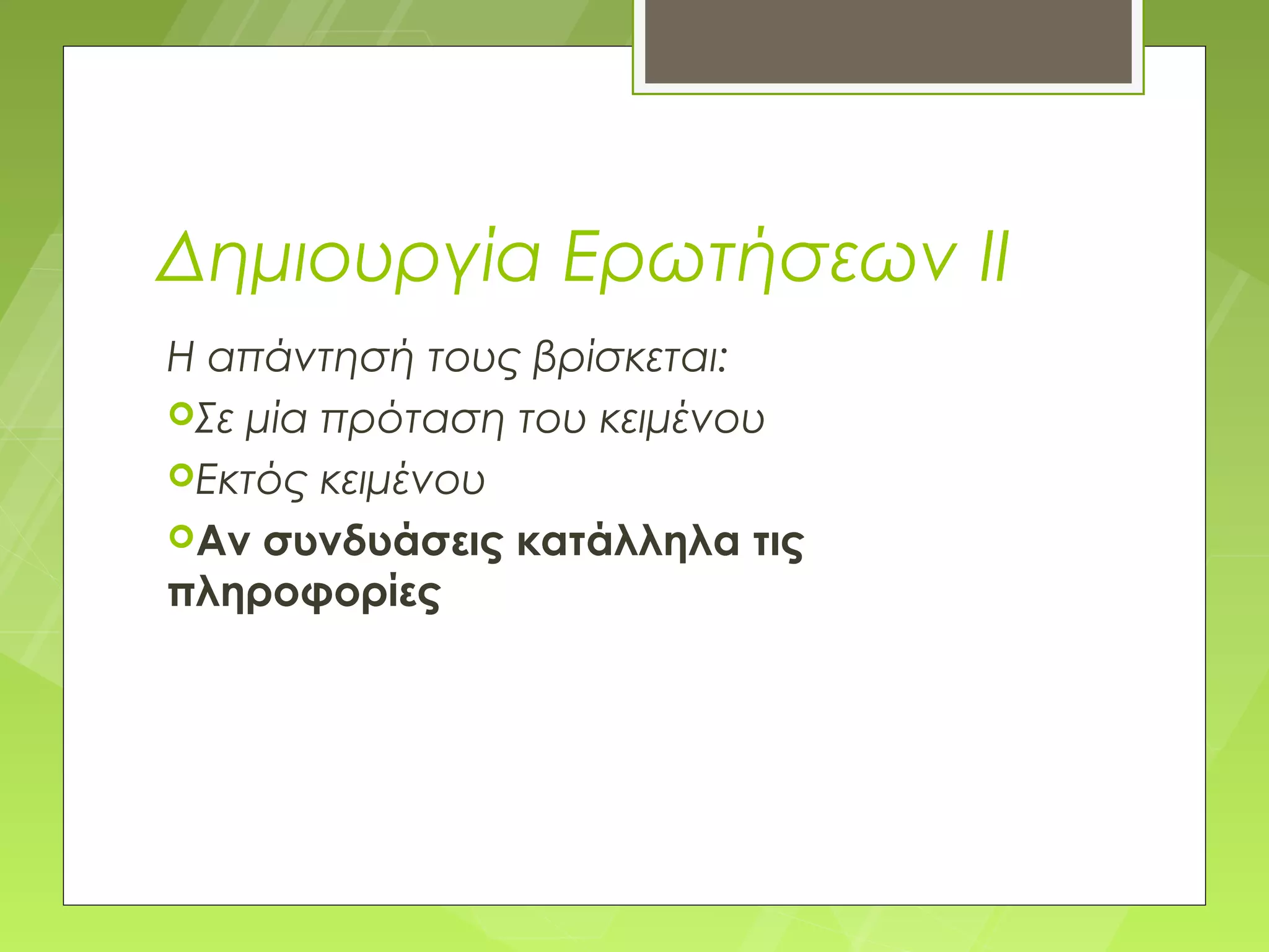 Αμοιβαία Διδασκαλία | PPT