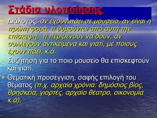 ανακαλυπτω το μαγικο κοσμο των μουσειων- | PPT