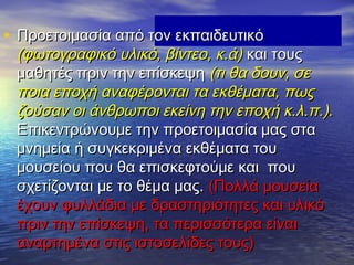 ανακαλυπτω το μαγικο κοσμο των μουσειων- | PPT