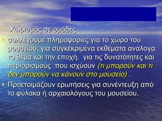ανακαλυπτω το μαγικο κοσμο των μουσειων- | PPT