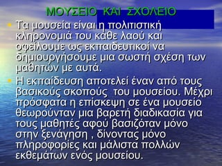 ανακαλυπτω το μαγικο κοσμο των μουσειων- | PPT
