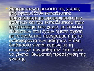 ανακαλυπτω το μαγικο κοσμο των μουσειων- | PPT