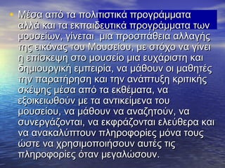 ανακαλυπτω το μαγικο κοσμο των μουσειων- | PPT