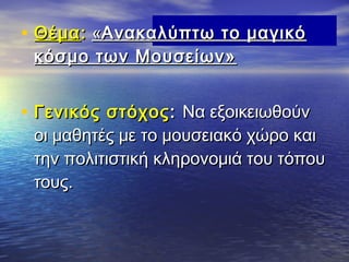 ανακαλυπτω το μαγικο κοσμο των μουσειων- | PPT