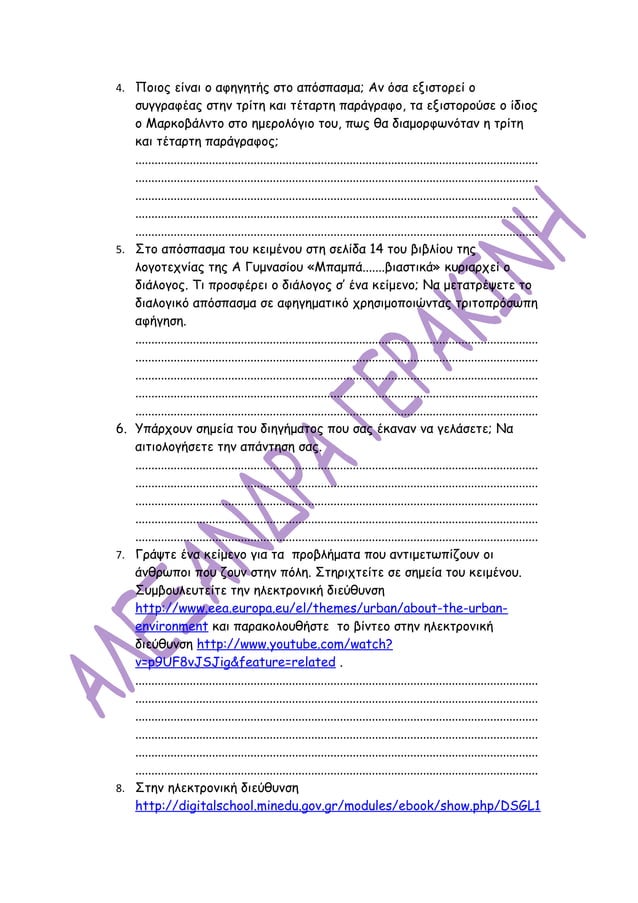 ΜΑΝΙΤΑΡΙΑ ΣΤΗΝ ΠΟΛΗ, ΦΥΛΛΟ ΕΡΓΑΣΙΑΣ | DOC