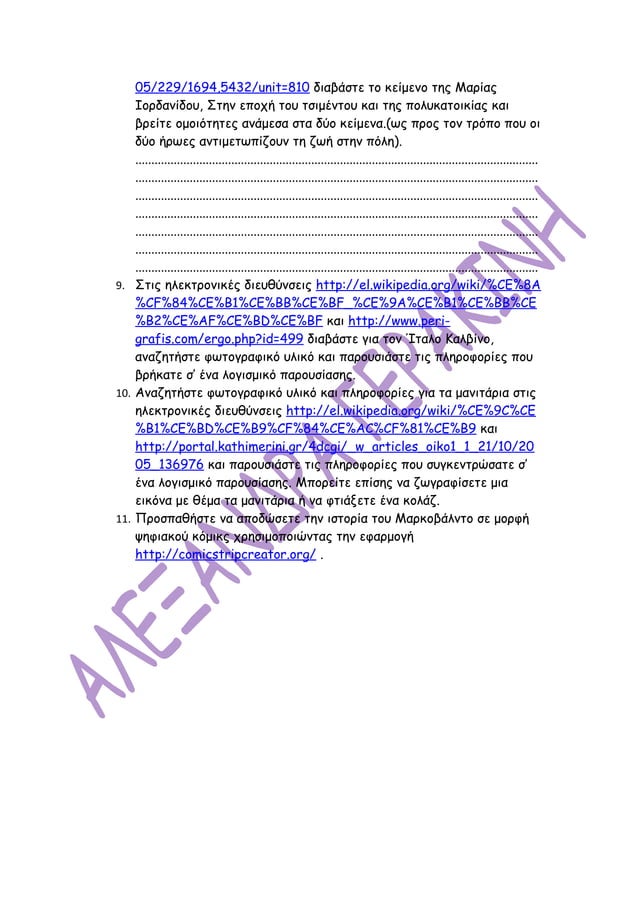 ΜΑΝΙΤΑΡΙΑ ΣΤΗΝ ΠΟΛΗ, ΦΥΛΛΟ ΕΡΓΑΣΙΑΣ | DOC