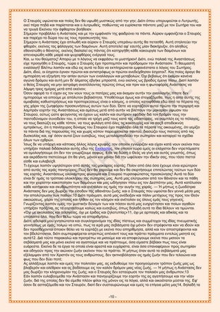 Η ΥΨΩΣΙΣ ΤΟΥ ΤΙΜΙΟΥ ΣΤΑΥΡΟΥ | PDF