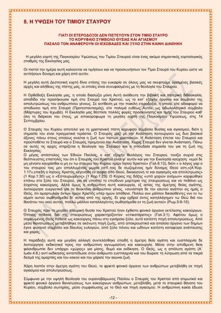 Η ΥΨΩΣΙΣ ΤΟΥ ΤΙΜΙΟΥ ΣΤΑΥΡΟΥ | PDF