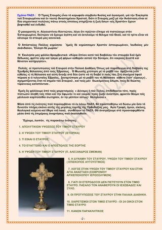 Η ΥΨΩΣΙΣ ΤΟΥ ΤΙΜΙΟΥ ΣΤΑΥΡΟΥ | PDF