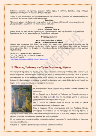 Η ΥΨΩΣΙΣ ΤΟΥ ΤΙΜΙΟΥ ΣΤΑΥΡΟΥ | PDF