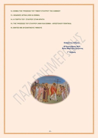 Η ΥΨΩΣΙΣ ΤΟΥ ΤΙΜΙΟΥ ΣΤΑΥΡΟΥ | PDF