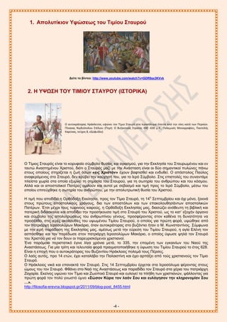 Η ΥΨΩΣΙΣ ΤΟΥ ΤΙΜΙΟΥ ΣΤΑΥΡΟΥ | PDF
