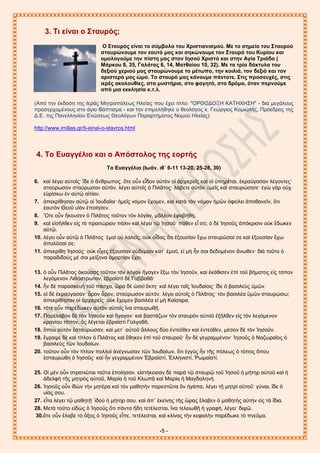 Η ΥΨΩΣΙΣ ΤΟΥ ΤΙΜΙΟΥ ΣΤΑΥΡΟΥ | PDF