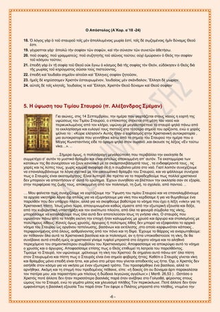 Η ΥΨΩΣΙΣ ΤΟΥ ΤΙΜΙΟΥ ΣΤΑΥΡΟΥ | PDF