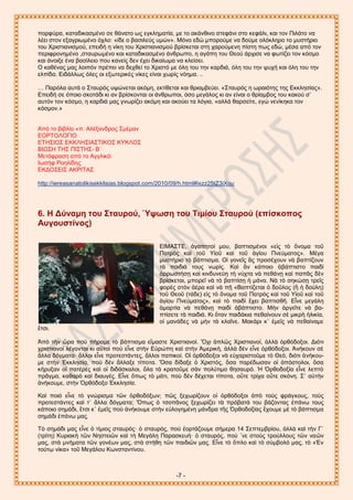 Η ΥΨΩΣΙΣ ΤΟΥ ΤΙΜΙΟΥ ΣΤΑΥΡΟΥ | PDF