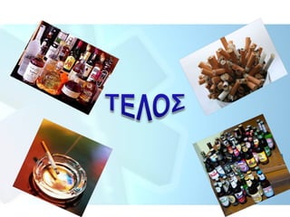 ΝΑΡΚΩΤΙΚΑ | PPT
