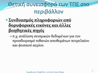 εργασία για το περιβάλλον | PPTX