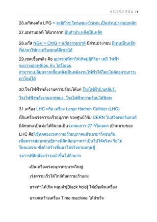 วิทยาศาสตร์ | DOCX | Search | Internet