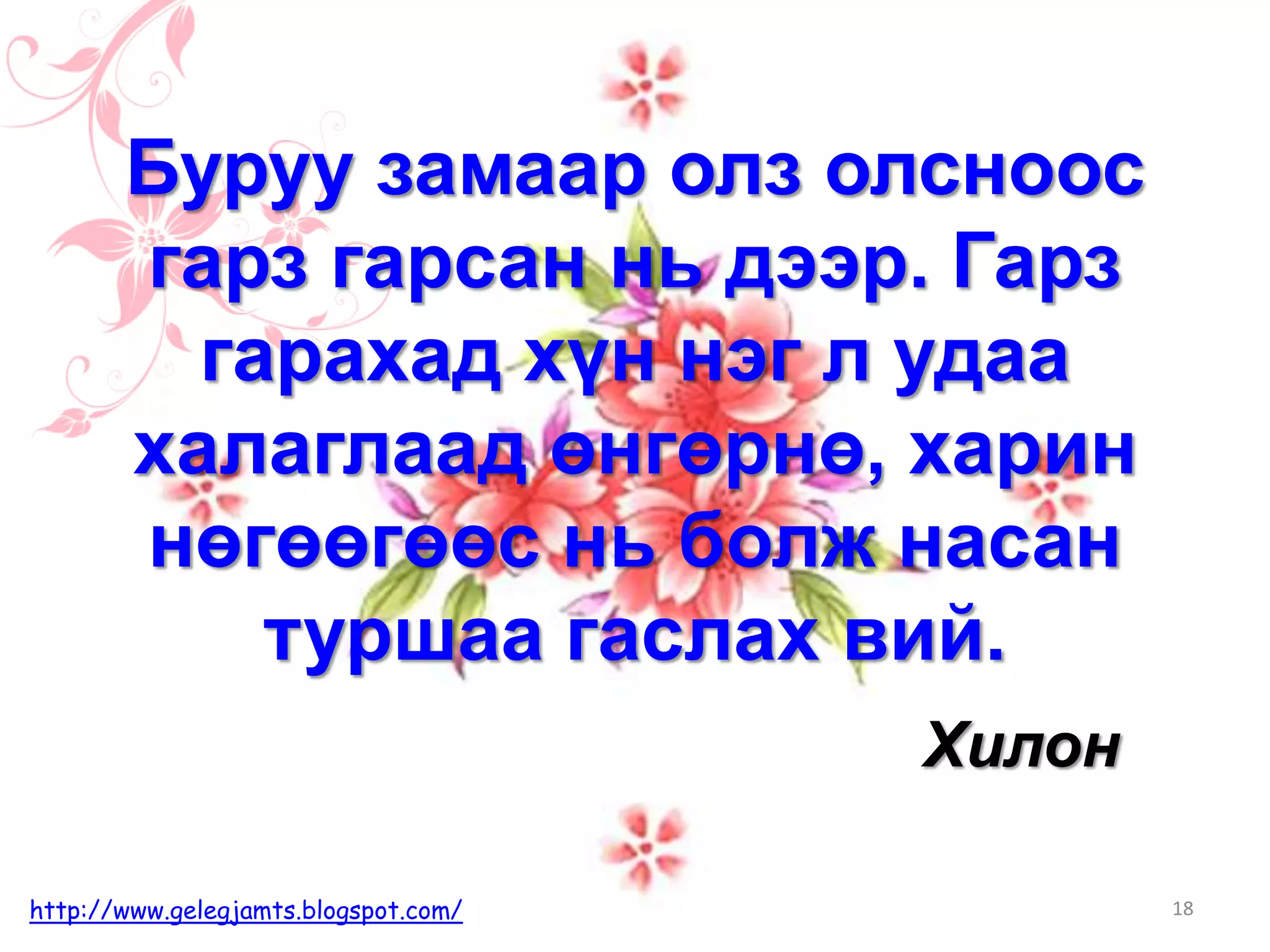 Онч мэргэн үгс сургаал үгс афоризм Амьдралд урам нэмсэн мэргэдийн