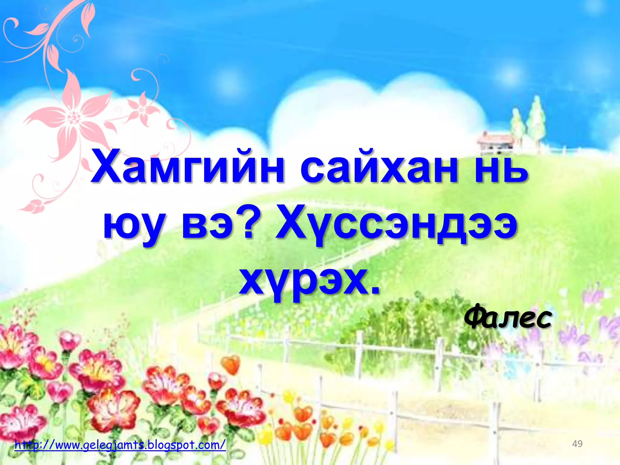 онч мэргэн үгс сургаал үгс афоризм амьдралд урам нэмсэн мэргэдийн