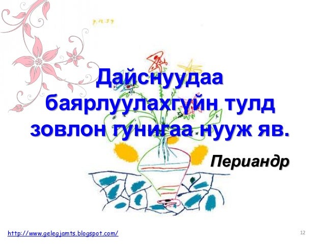 Онч мэргэн үгс сургаал үгс афоризм Амьдралд урам нэмсэн мэргэдийн
