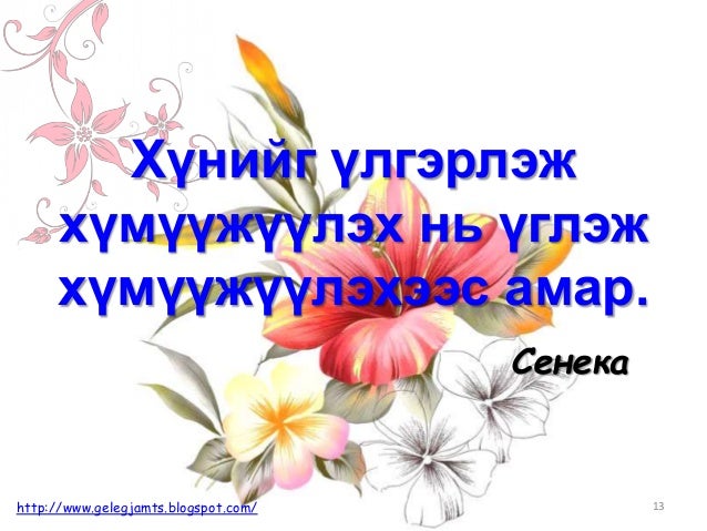 Онч мэргэн үгс сургаал үгс афоризм Амьдралд урам нэмсэн мэргэдийн