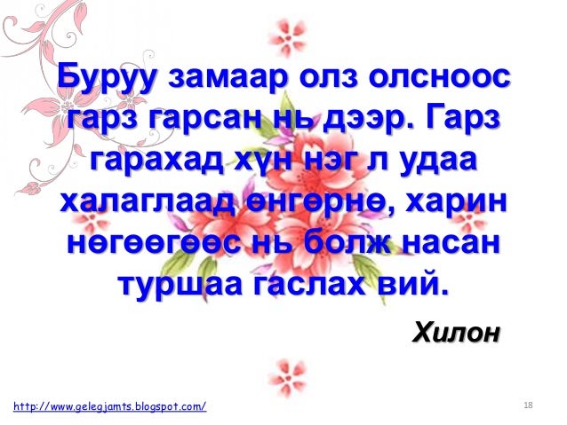 Онч мэргэн үгс сургаал үгс афоризм Амьдралд урам нэмсэн мэргэдийн