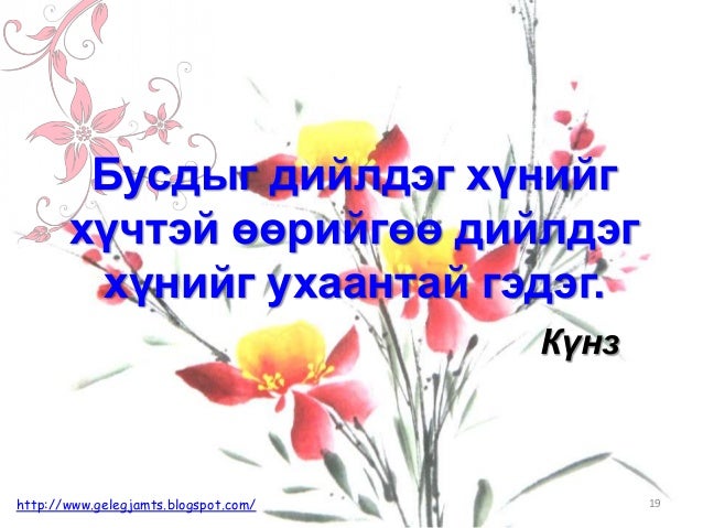 Онч мэргэн үгс сургаал үгс афоризм Амьдралд урам нэмсэн мэргэдийн