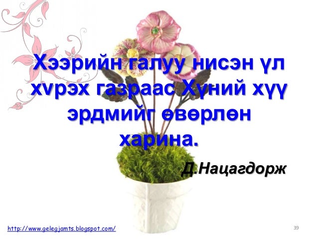 Онч мэргэн үгс сургаал үгс афоризм Амьдралд урам нэмсэн мэргэдийн