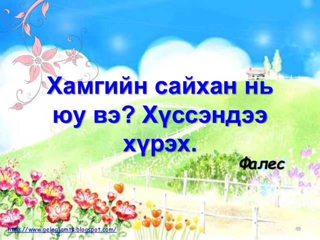 Онч мэргэн үгс сургаал үгс афоризм Амьдралд урам нэмсэн мэргэдийн