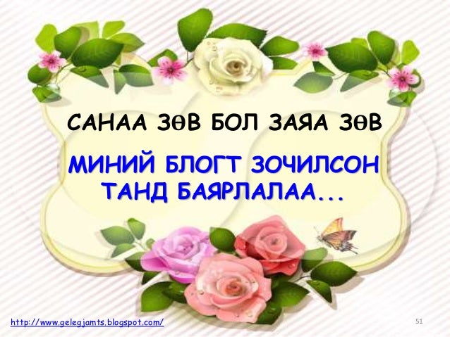 Онч мэргэн үгс сургаал үгс афоризм Амьдралд урам нэмсэн мэргэдийн