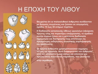 προϊστορία | PPT