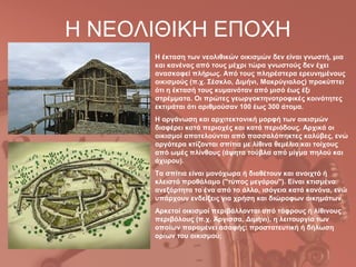 προϊστορία | PPT