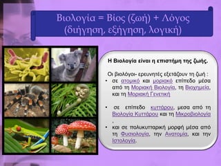 εισαγωγή βιολογίας | PPT