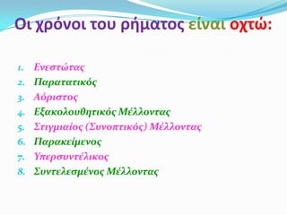 Οι χρόνοι των ρημάτων | PPTX