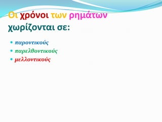 Οι χρόνοι των ρημάτων | PPTX