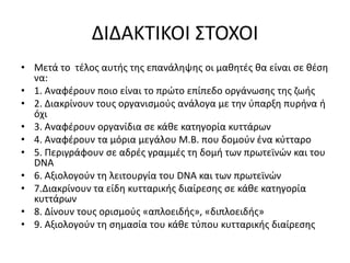 Εισαγωγη στη βιολογια κατευθυνσης | PDF
